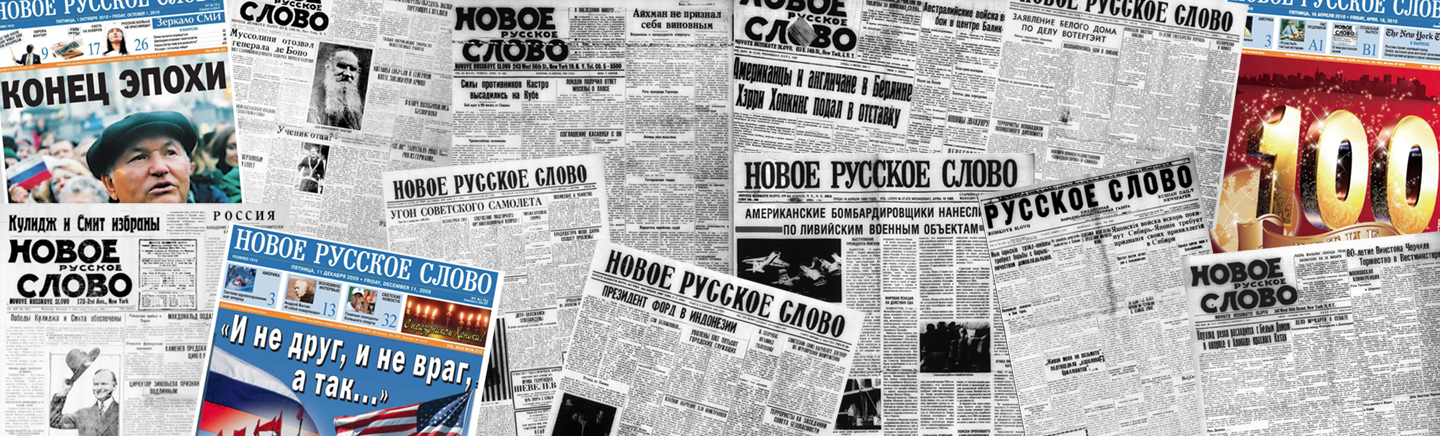 Novoe Russkoe Slovo Digital Archive - East View