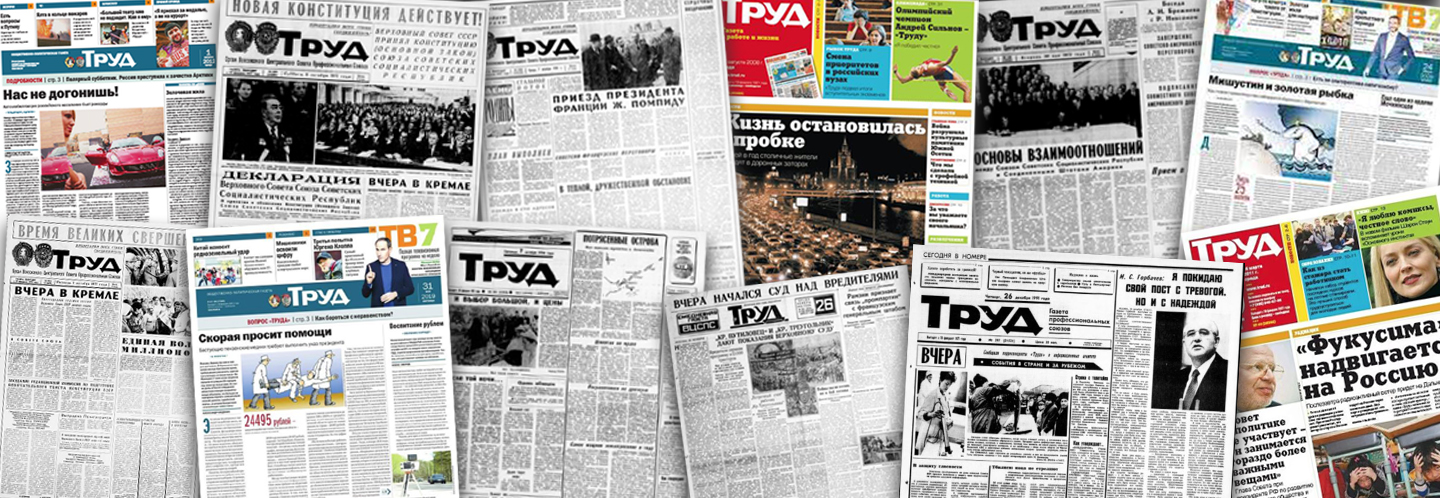 Trud Digital Archive - East View